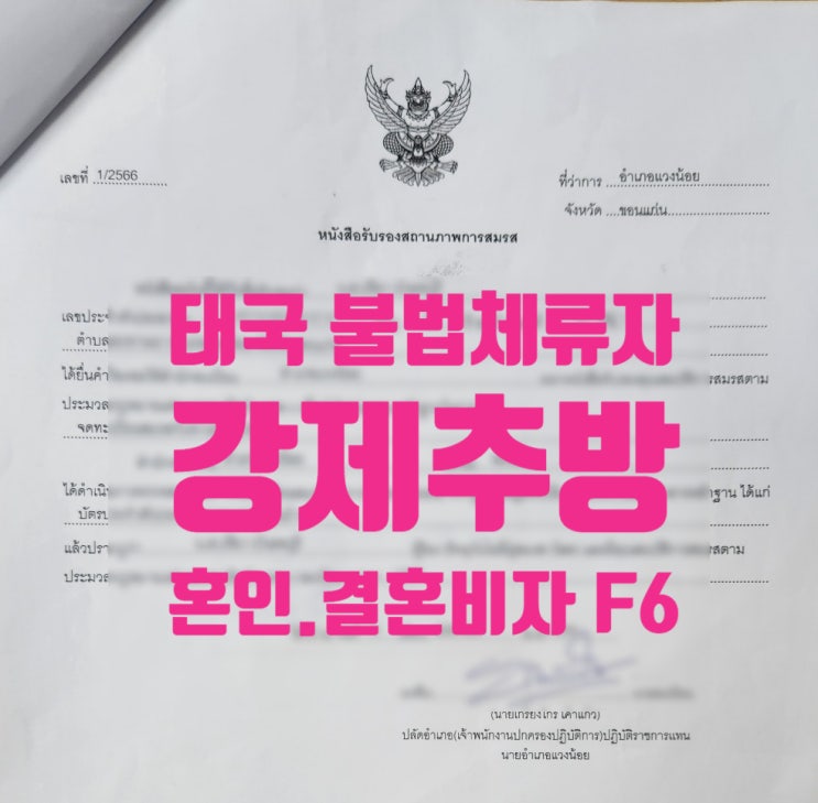 태국여자 강제추방 2분 불법체류자 1분국제결혼 한국과 태국혼인신고 완료 F6 결혼비자 네이버 블로그