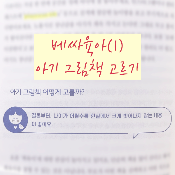 베싸육아 발췌독1 좋은 아기 그림책 고르기 네이버 블로그