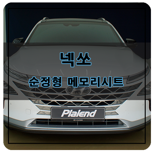 현대 자동차 넥쏘 운전석 순정형 메모리시트 시공 이지억세스 기능 활성화 네이버 블로그