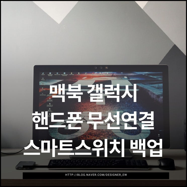 맥북 갤럭시 핸드폰 무선연결 스마트스위치 백업 네이버 블로그