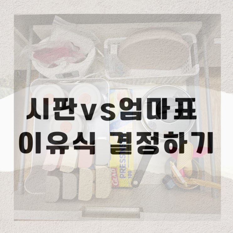 이유식 방법 결정하기 시판 Vs 엄마표 이유식 시판 이유식에 소고기 토핑을 올릴까 네이버 블로그