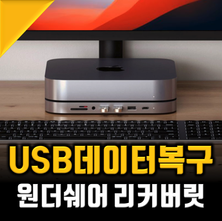 삭제된 파일 Usb 데이터 복구 프로그램은 원더쉐어 리커버릿 네이버 블로그