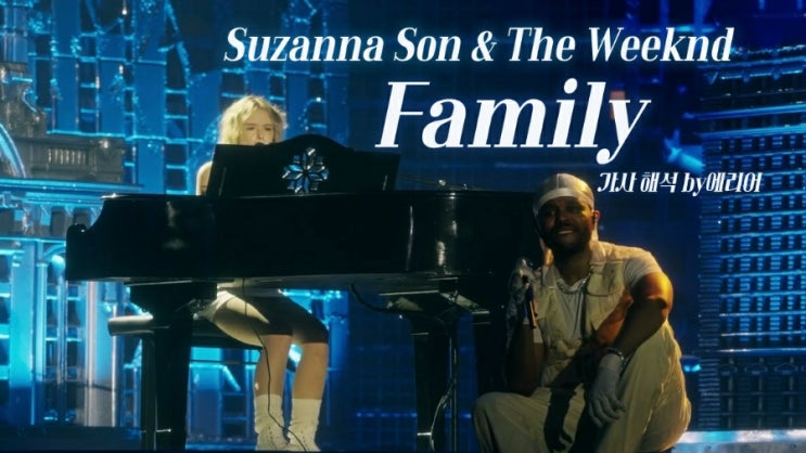 [디아이돌2화 | 클로이의 노래] 수잔나 손 Suzanna Son & The Weeknd - Family 가사/해석/듣기 ...