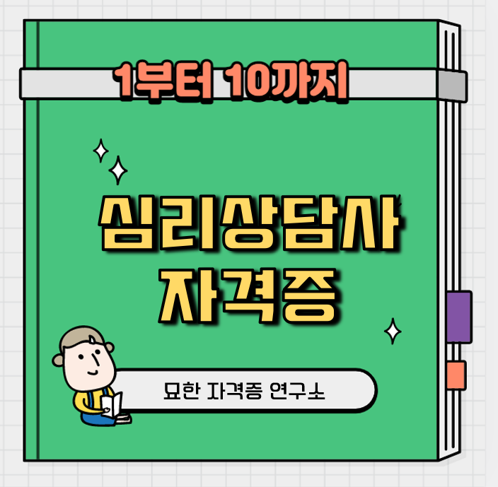 심리상담사자격증 알아보자 아동심리상담사 노인심리상담사 다문화심리상담사 음악심리상담사 미술심리상담사 네이버 블로그