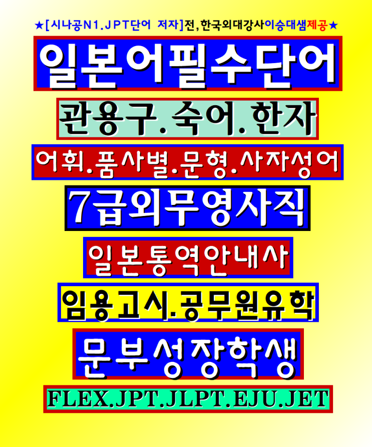 [일본어필수단어 0621] voca6000, 스즈메각코, 아오보시카이, 일본어한자, 이승대샘 ,JET, JPT, JLPT, EJU , N1, flex : 네이버 블로그