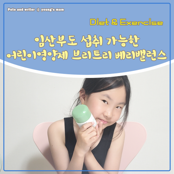 임산부도 섭취 가능한 어린이영양제 브리트리 베리밸런스 네이버 블로그