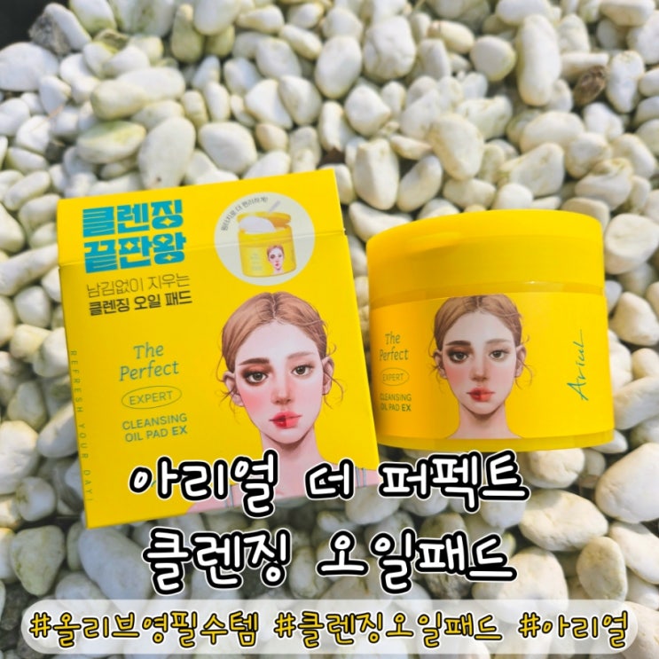 클렌징제품추천 올리브영필수템 아리얼 더 퍼펙트 클렌징오일패드 네이버 블로그