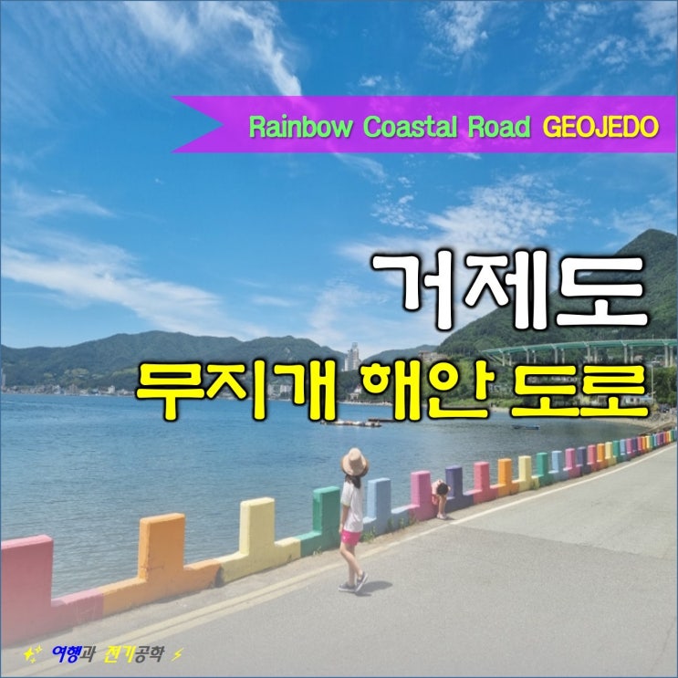 거제도 벽화 옥화 마을 무지개 해안 도로 거제대학교 옆 사진 찍으러 가볼 만한 곳 네이버 블로그