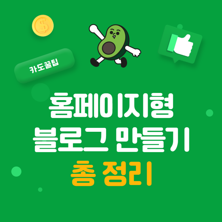 홈페이지형 블로그 만들기 위젯 등록 이것만 읽으면 가능 네이버 블로그