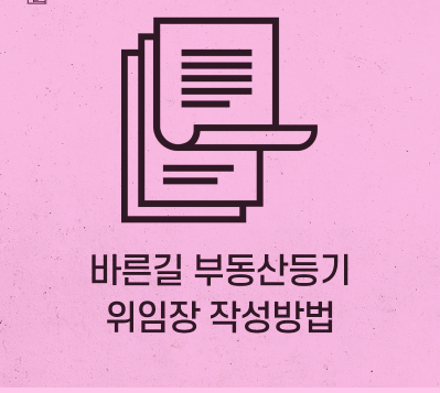 "법무사김지환사무소 부동산등기 위임장 작성방법" : 네이버 블로그