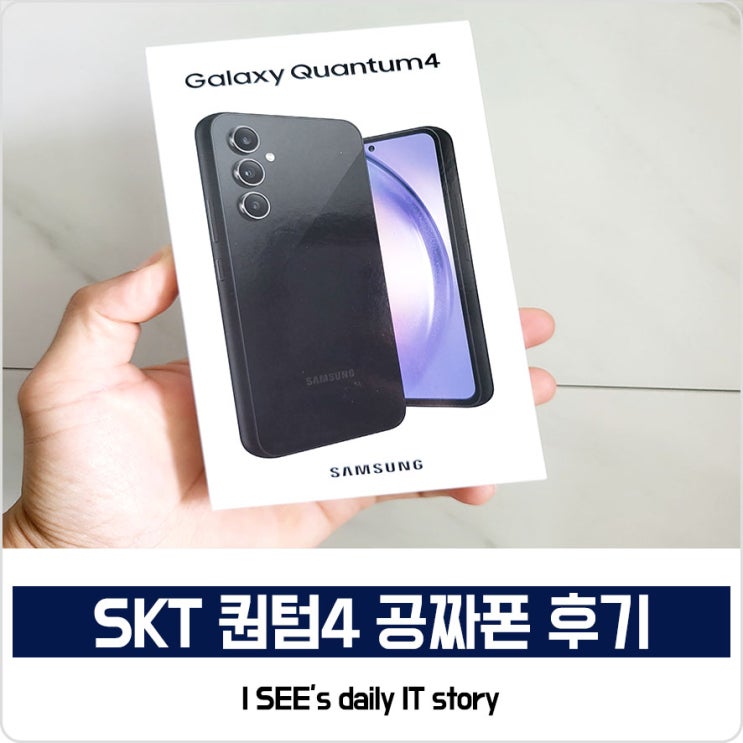 SKT 퀀텀4 중급폰 가성비 스마트폰 최고 갤럭시A54 공짜폰 후기 : 네이버 블로그