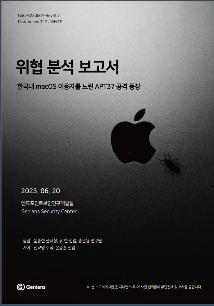Genians Security Center 에서 공개한 "한국내 macOS 이용자를 노린 APT37 공격 등장" 보안 위협 ...