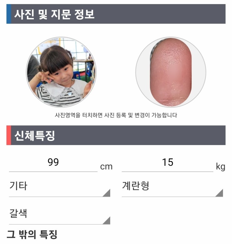 미아방지 지문등록 나이 안전드림앱 아기 유아 지문등록 방법 네이버 블로그