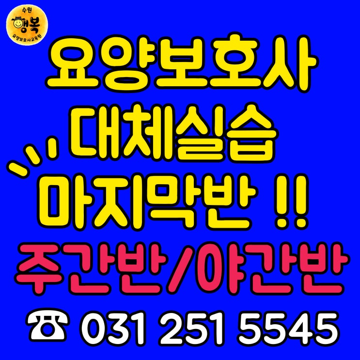 수원요양보호사교육원 대체실습 마지막 진행 팔달구화서동 수원행복요양보호사교육원에서 주간야간에 요양보호사자격증 공부해요무료주차