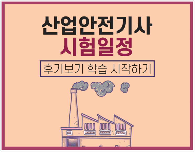 산업안전기사 시험일정 후기 보고 학습 시작하기산안기 시험 네이버 블로그