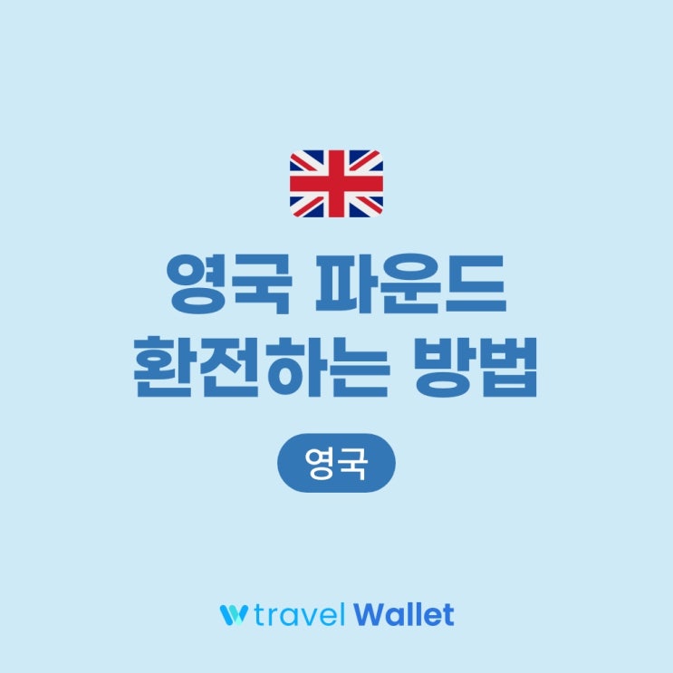 영국 파운드 어떻게 환전하는 게 좋을까 유럽여행 환전 팁 네이버 블로그