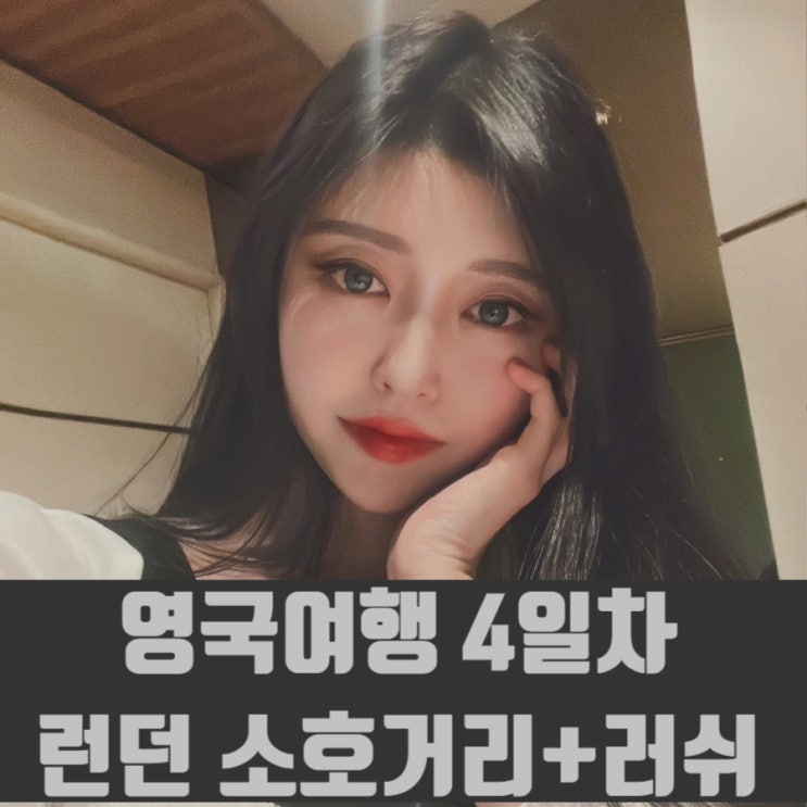 런던여행 4일차 런던 소호거리 디즈니스토어 소호 러쉬매장 리버티백화점 네이버 블로그