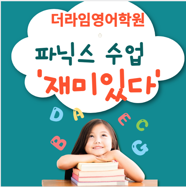 단대초등학교 근처 더라임영어학원의 재미있는 파닉스 수업을 소개합니다 네이버 블로그