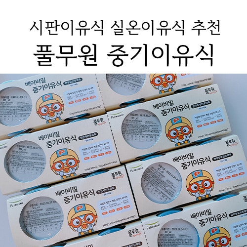 중기이유식 풀무원 실온이유식 풀무원 배달 시판이유식 솔직 후기 외출 이유식 7개월 이유식 식단 추천 네이버 블로그
