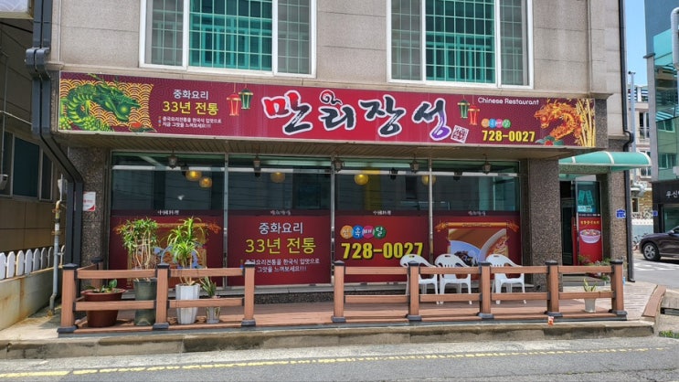 [부산정관정형외과 메디칼1307의원추천] 만리장성 정관점 : 네이버 블로그