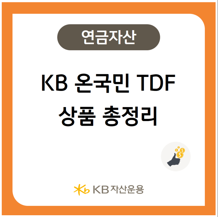 'KB 온국민 TDF' - KB자산운용의 대표 TDF 상품 총정리 (2020~2055, TDF 2부) : 네이버 블로그