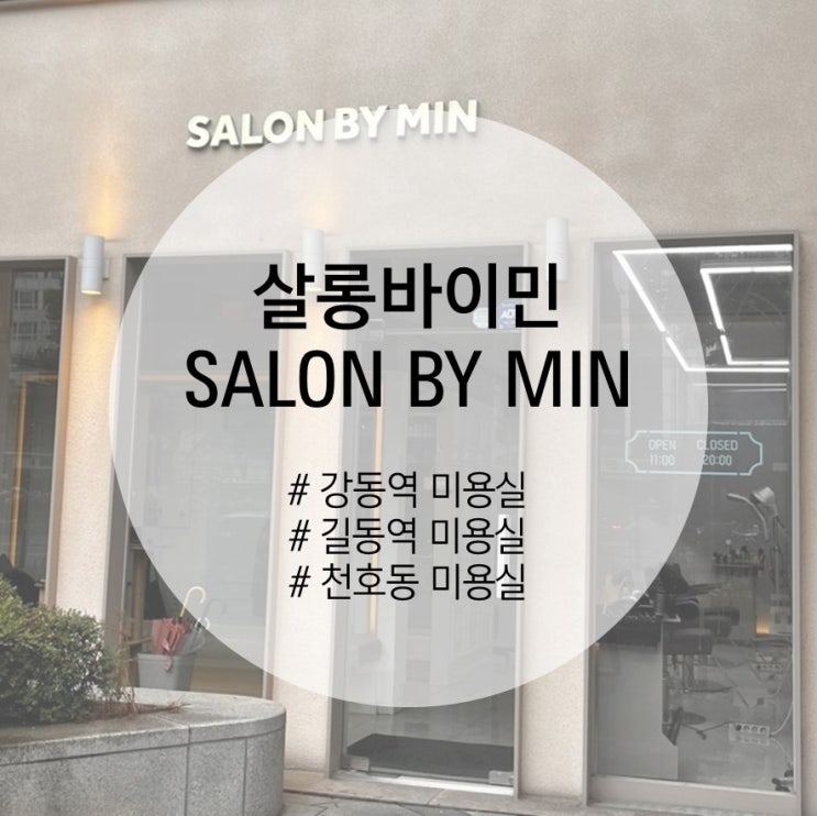 강동역 강동역 미용실 살롱바이민에서 손상없이 염색완료 네이버 블로그