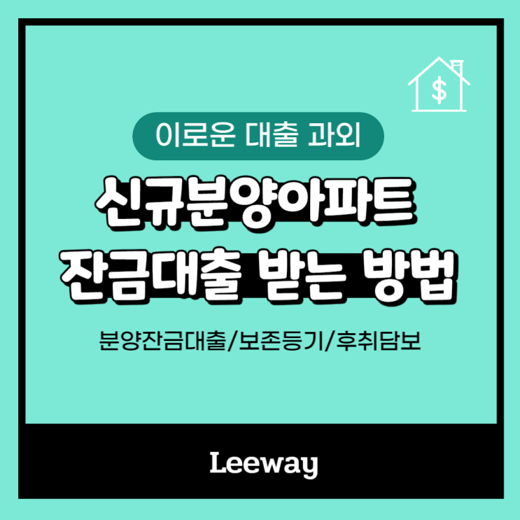 20 신규분양아파트 잔금대출 받는 방법 분양잔금대출 보존등기 후취담보 네이버 블로그