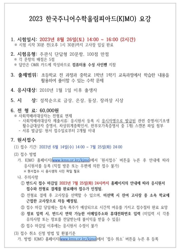 2023년 한국주니어수학올림피아드(KJMO) 대비 및 시험 안내 : 네이버 블로그