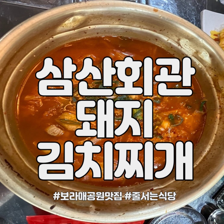 줄서는식당 그 집 돼지 김치찌개 맛집 삼산회관 보라매공원점 네이버 블로그
