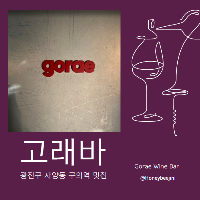 광진구 자양동) 신개념 와인바 '고래바' - 구의역 근처 핫플 Gorae Bar : 네이버 블로그