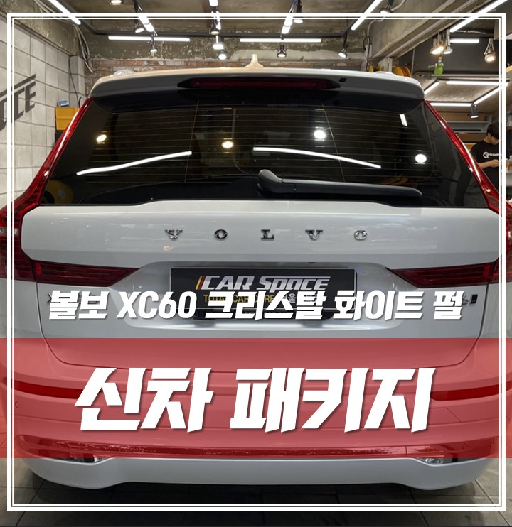루마썬팅 생활보호ppf 블랙박스 유리막코팅 한 볼보 Xc60 크리스탈 화이트 펄 송파 신차패키지 네이버 블로그