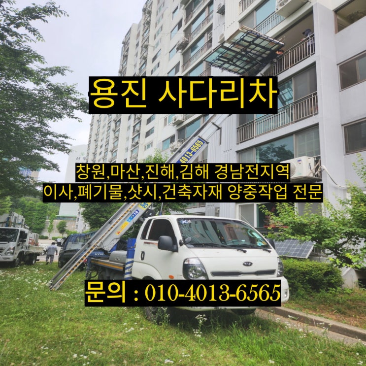 창원사다리차 마산사다리차 진해사다리차 김해사다리차 이사 폐기물 샷시 건축자재 양중작업 전문업체 네이버 블로그