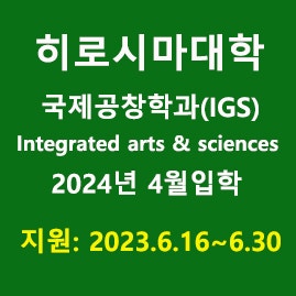 [일본대학 영어로 배우는 코스] 히로시마대학 종합과학부 국제공창학과 Integrated Global Studies (IGS ...