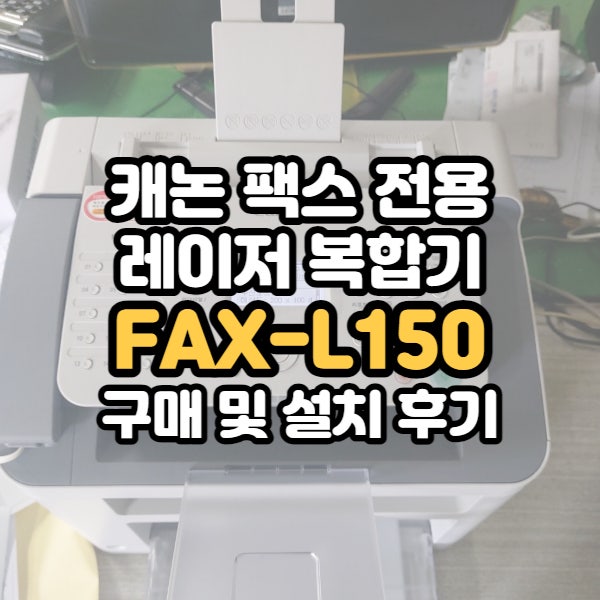 캐논 팩스 FAX-L150 / 헌기기 수거 후 새기기 설치까지 마쳤습니다. : 네이버 블로그