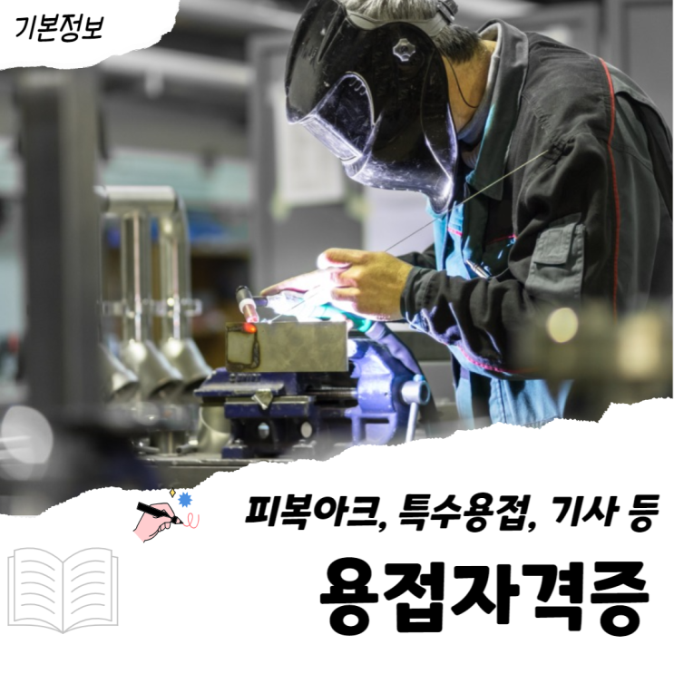용접기능사 용접기사 용접자격증 특수용접기능사 필기 실기 합격률 난이도 네이버 블로그