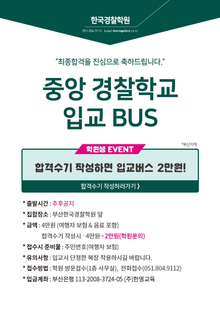 한국경찰학원 충주중앙경찰학교 입교버스 운행 안내 네이버 블로그