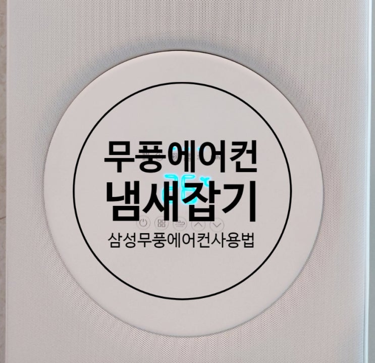 삼성무풍에어컨냄새제거 꿀팁 스탠드에어컨냄새잡기 무풍에어컨전기세청소전문가분께들은꿀팁 네이버 블로그