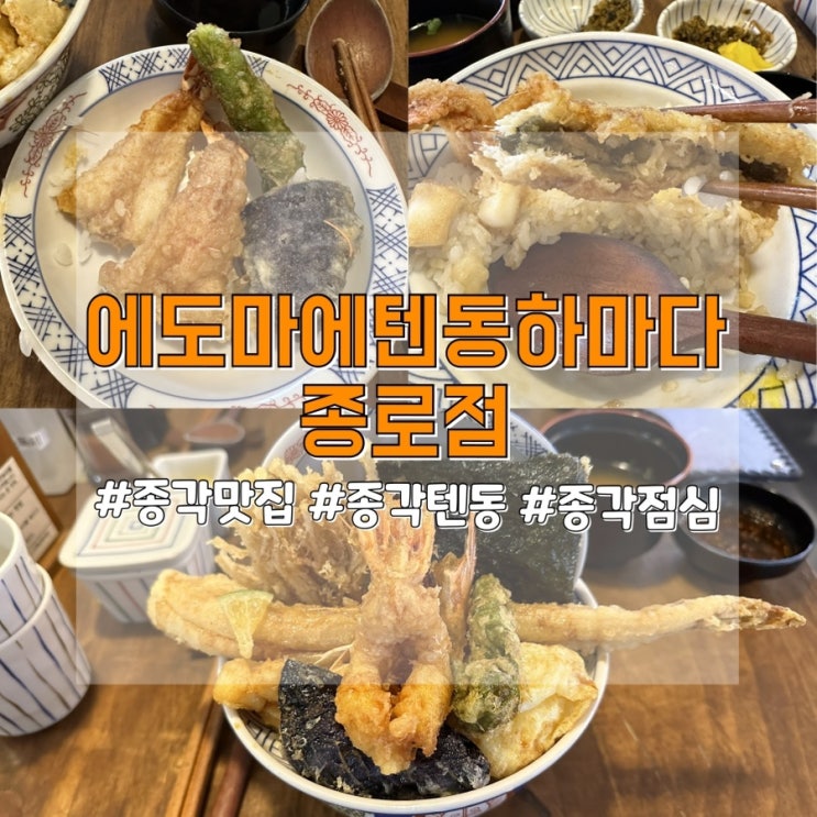 종각 텐동 맛집 에도마에텐동하마다 종로점 평일 점심 후기♥ 종각역 을지로3가 점심 추천 네이버 블로그