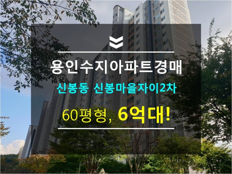 용인수지구 아파트경매 방4개 60평형 대형아파트 신봉마을자이2차아파트 6억대경매 2022타경68116 네이버 블로그