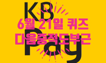 혹시, KB Pay 퀴즈 정답 알아요?06.21 : 네이버 블로그