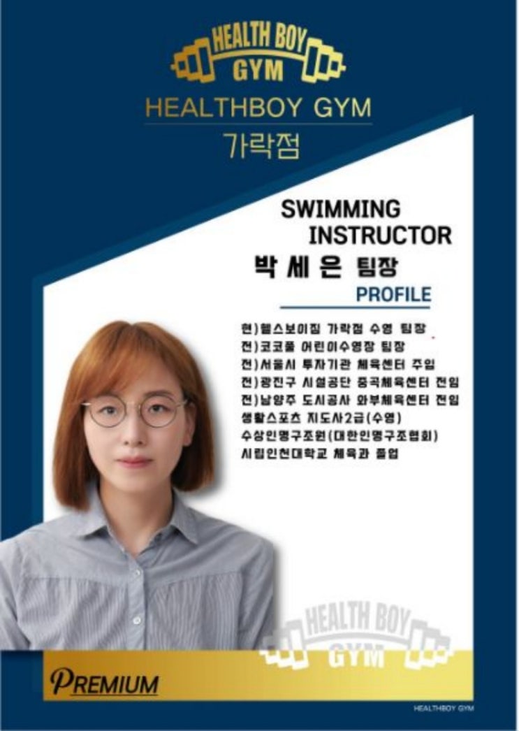 헬스보이짐 프리미엄 가락점 새롭게 추가되는 7월 수영 수업 일정과 강사님들을 소개합니다 송파구 수영장가락 수영장수영 강습