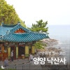 양양 가볼만한곳 양양여행 필수코스 양양 낙산사 네이버 블로그