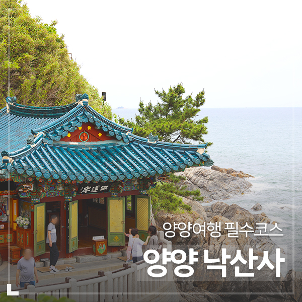양양 가볼만한곳 양양여행 필수코스 양양 낙산사 네이버 블로그