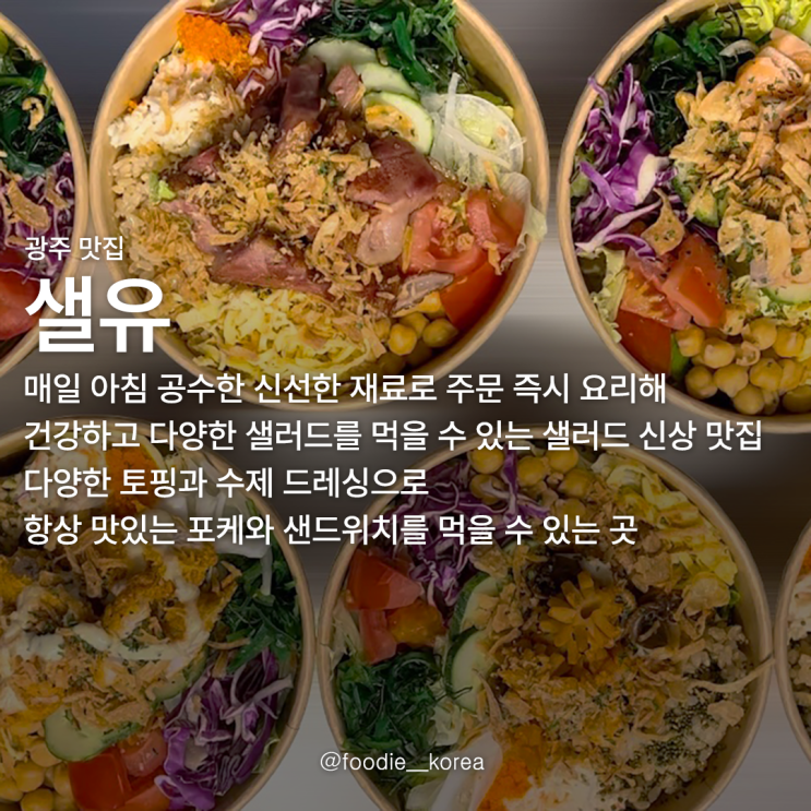 광주 맛집 봉선 맛집 매일 공수한 신선한 재료와 수제 드레싱으로 맛있고 건강한 한끼를 할 수 있는 샐러드 신상 맛집 샐유