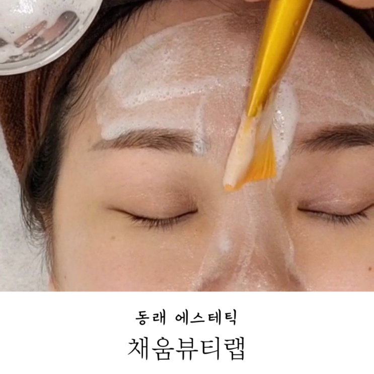 동래 피부관리 동래 에스테틱 채움뷰티랩에서 작은얼굴 윤곽관리 받고왔어요 네이버 블로그