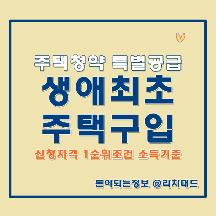 주택청약 생애최초 주택구입 특별공급 총정리 1순위 조건 소득 기준 신청 자격 제출 서류 네이버 블로그