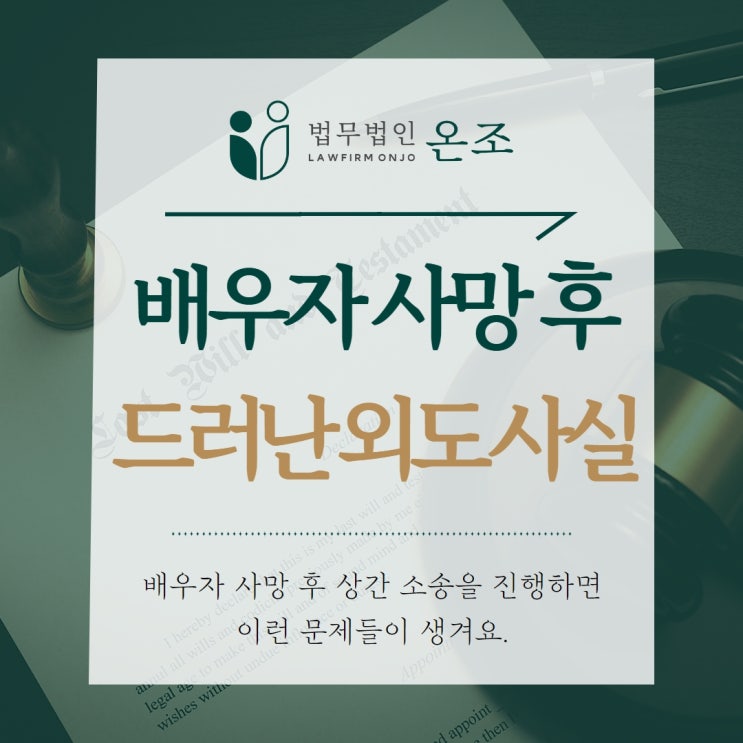 상간 소송 배우자 사망 후 상간 소송을 진행하면 이런 문제들이 생겨요 네이버 블로그