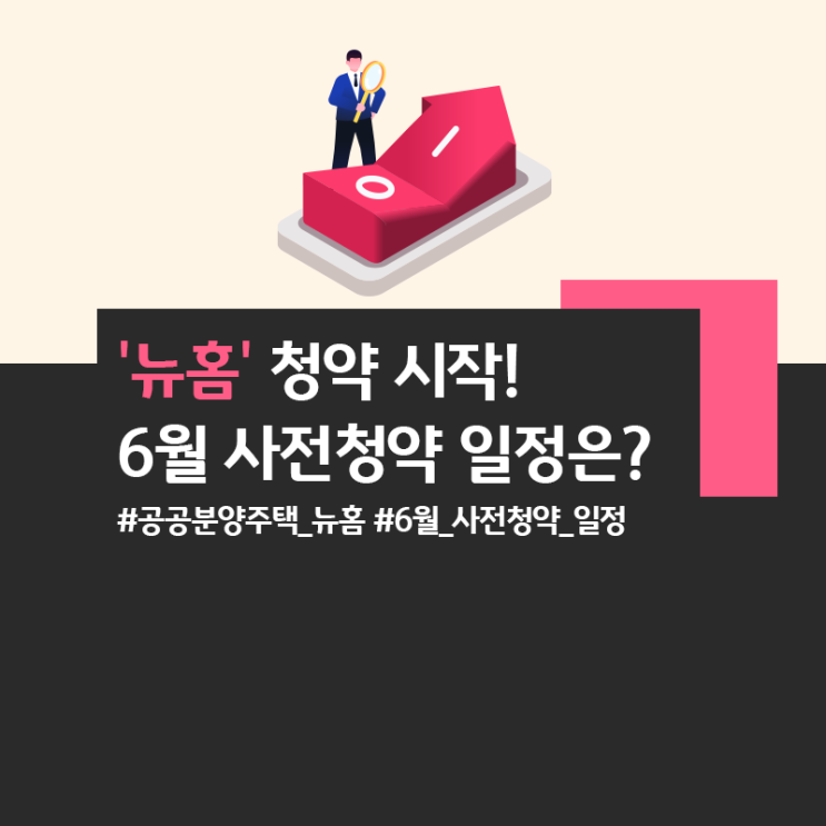 6월 뉴홈 사전청약 일정 나도 수도권 내집마련 공공분양 뉴홈 유형부터 사전청약 자격 조건·신청법 Ft 동작구 수방사