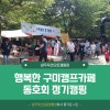 캠핑 카페에서 단체로 오기 좋은 상주 우산 캠핑장 대구 캠핑 카페 경북 캠핑 카페 네이버 블로그