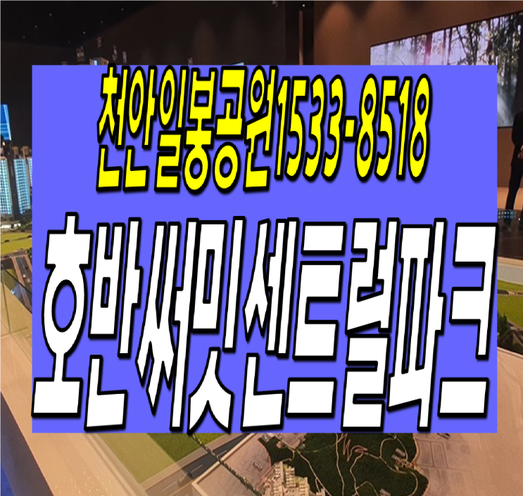 천안 호반써밋 센트럴파크 동남구 용곡동 아파트 공급정보 분양가 모델하우스 홍보관 잔여세대 선착순 네이버 블로그